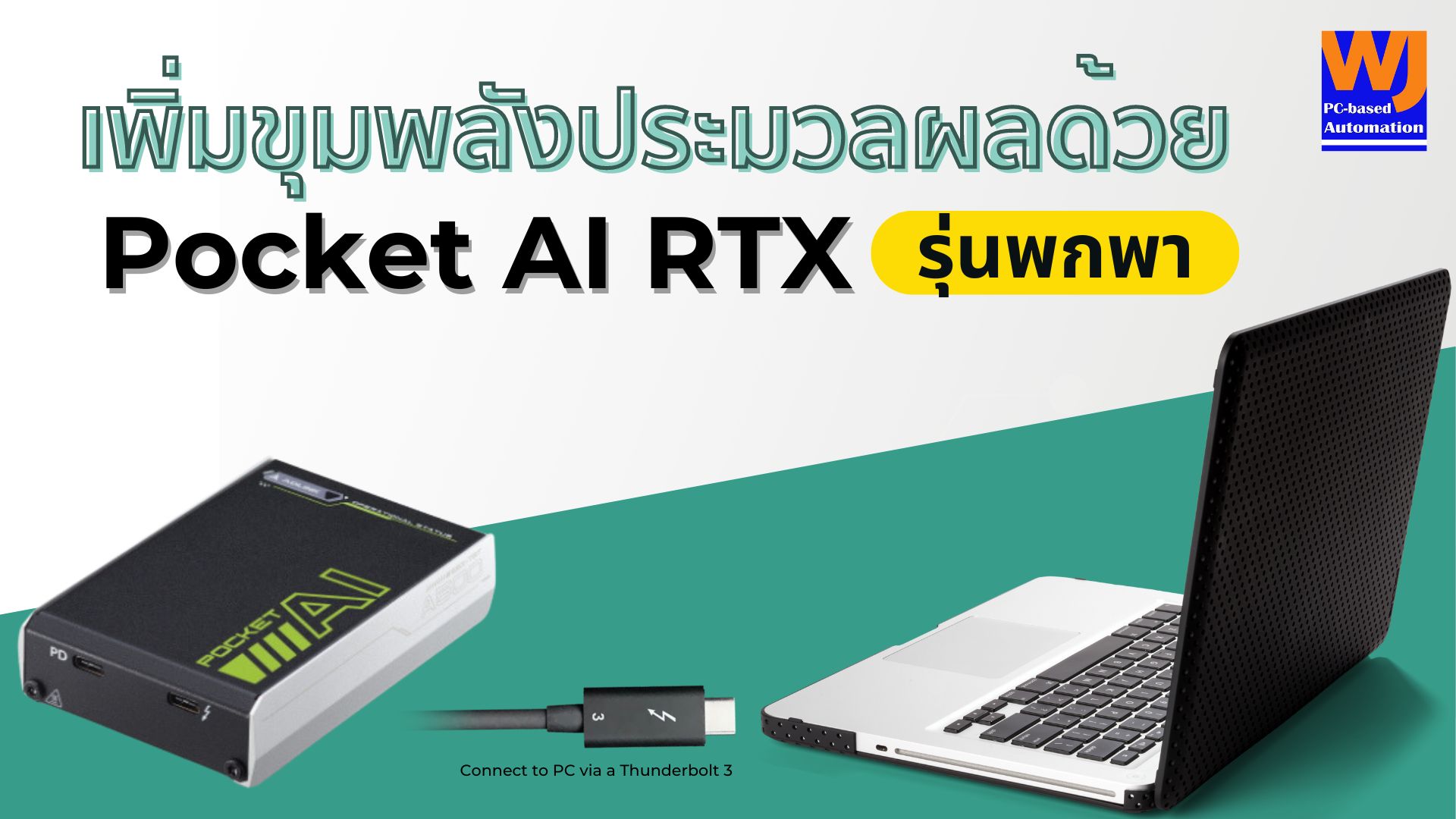 เพิ่มขุมพลัง ประมวลผลด้วย Pocket AI RTX รุ่นพกพา